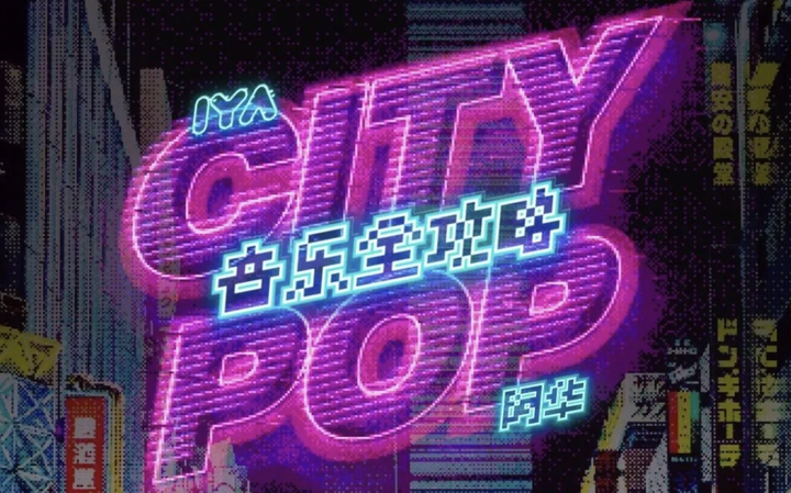 近几年大火的City Pop风格吉他怎么编配？ - 知乎