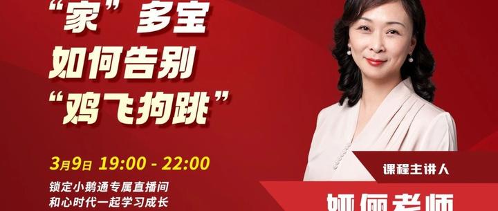 WPIE ||《“家”多宝，如何告别“鸡飞狗跳”》直播来袭 - 知乎