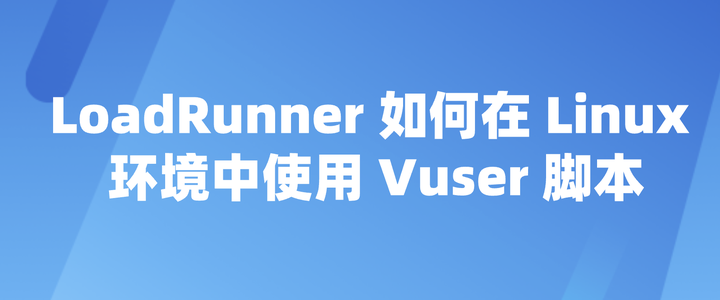 LoadRunner 如何在 Linux 环境中使用 Vuser 脚本 - 知乎