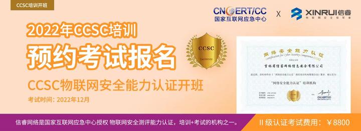 CCSC认证丨2022年CCSC物联网安全能力认证 - 知乎