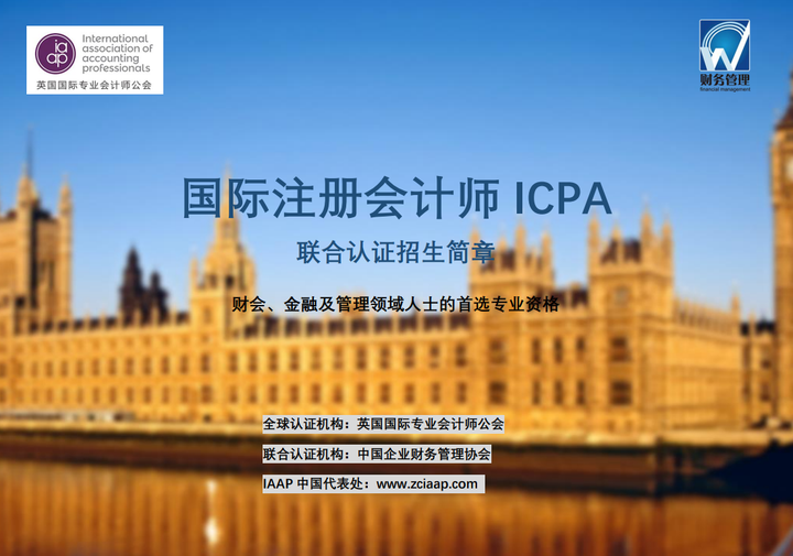 国际会计师报名，关于ICPA您是否了解呢？ - 知乎