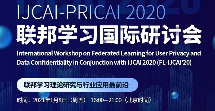 IJCAI 2020联邦学习国际研讨会今日开启，重要议程抢先看！ - 知乎