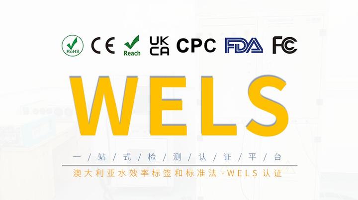 澳大利亚水效率标签和标准法-WELS认证 - 知乎