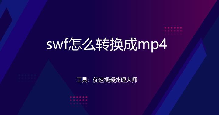 swf怎么转换成mp4？这些swf转MP4方法很实用！ - 知乎