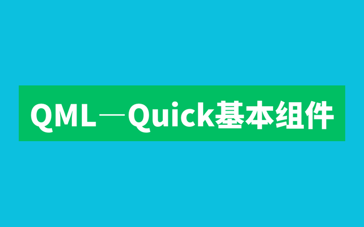 QML——Quick基本组件 - 知乎