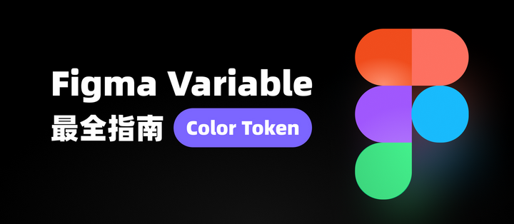 Figma Variable 最全指南 - Color Token (下) - 知乎