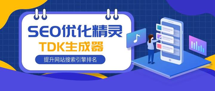 SEO优化精灵：TDK生成器功能上线 - 知乎