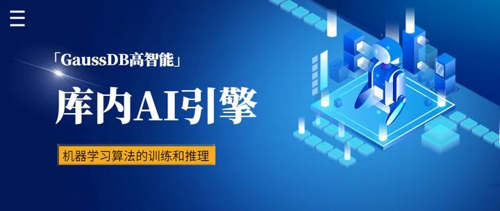 GaussDB高智能--库内AI引擎：机器学习算法的训练和推理 - 知乎