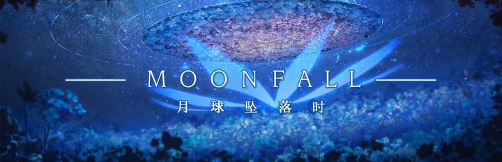 写在《MoonFall 月球坠落时》发售之前 - 知乎