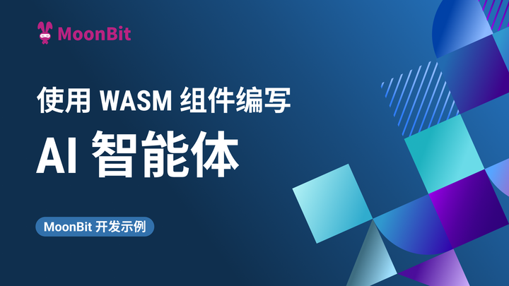 通过 Wasm 组件使用 MoonBit 编写 AI 智能体 - 知乎