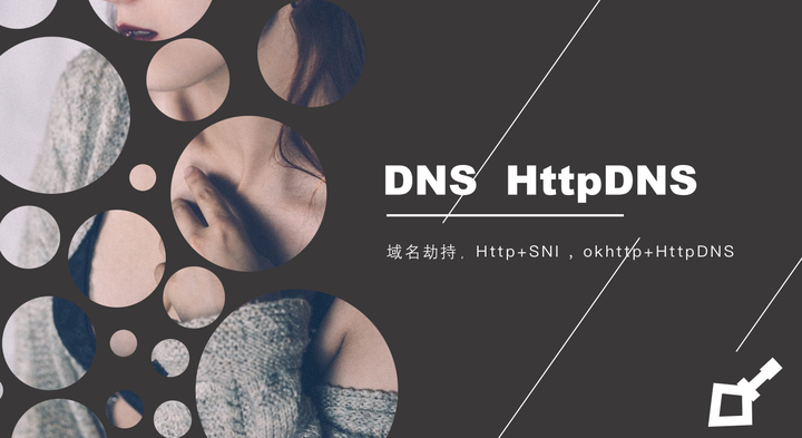 DNS、HttpDNS和Okhttp - 知乎