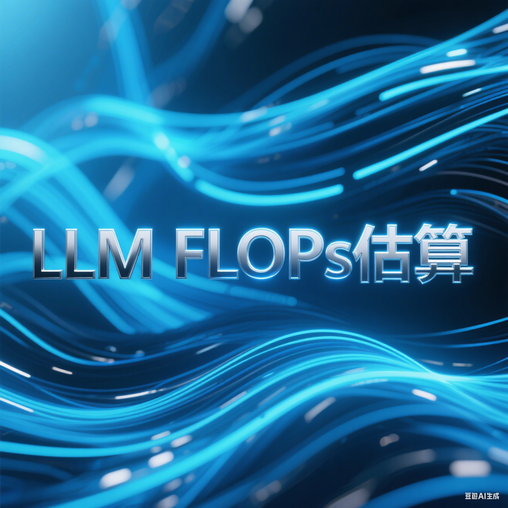 LLM FLOPs估算 - 知乎