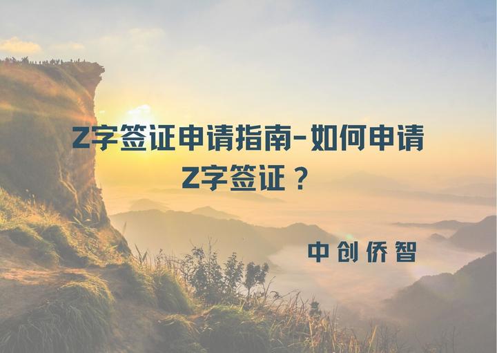 Z字签证申请指南-如何申请Z字签证？ - 知乎