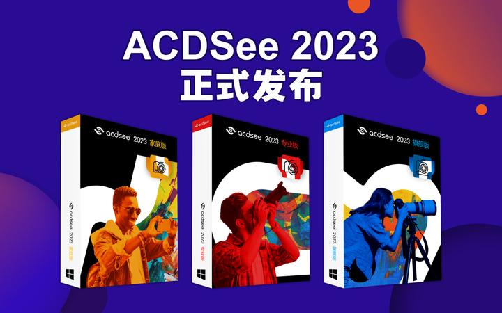 ACDSee 2023 全新发布！人工智能，实现您的灵感创意！ - 知乎