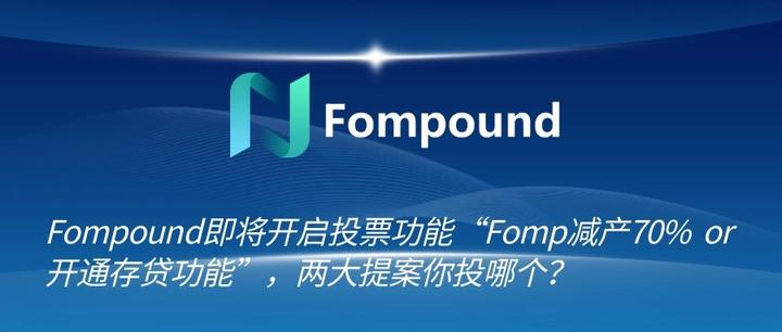 Fompound即将开启投票功能，“Fomp减产70% or 开通存贷功能”，两大提案你投哪个？ - 知乎