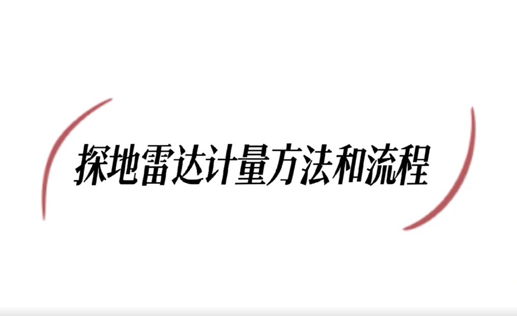 一分钟了解探地雷达(暗管探测仪)计量方法和流程世隆科普 知乎