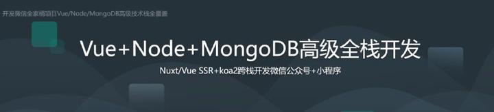 开发微信全家桶：Vue + Node + MongoDB 高级全栈实战教程 - 知乎