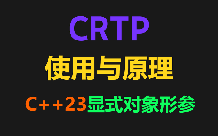 C++ CRTP的原理与使用 - 知乎