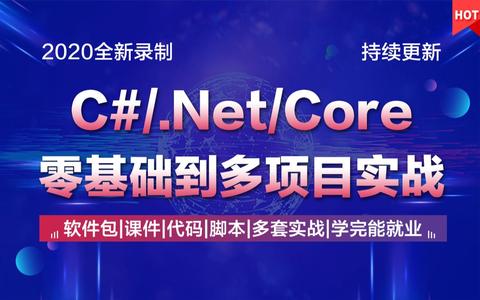 全网最全面的C#/.NET/.NET Core学习视频汇总，从入门到精通你值得拥有 - 知乎