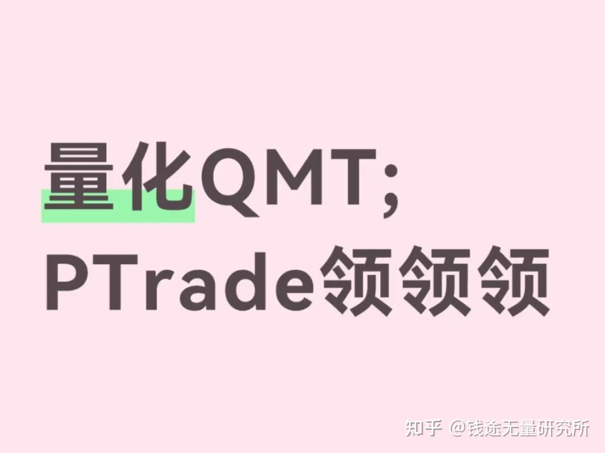 量化交易软件QMT、miniQMT、Ptrade能线上办理吗？开通有什么门槛？ - 知乎