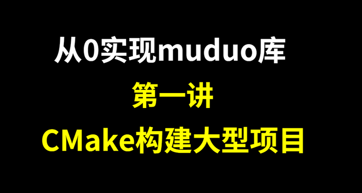 【C++ Linux编程进阶 从0实现muduo库系列】第一讲：CMake构建大型项目 - 知乎