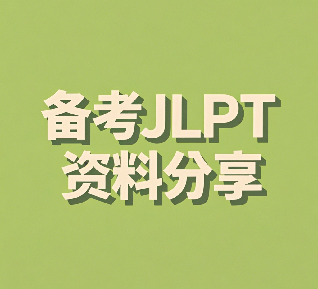 备考JLPT | TRY！新日语能力考试N1-N5（含音频）资料分享 - 知乎
