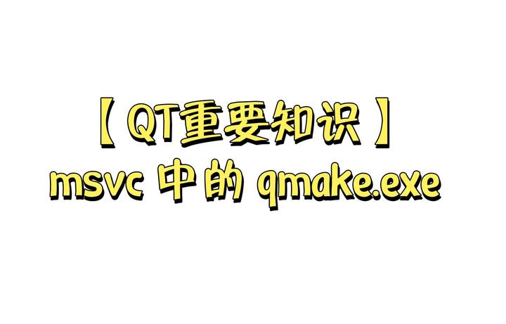 【qt结构理解】msvc2019_64文件夹中的qmake？ - 知乎