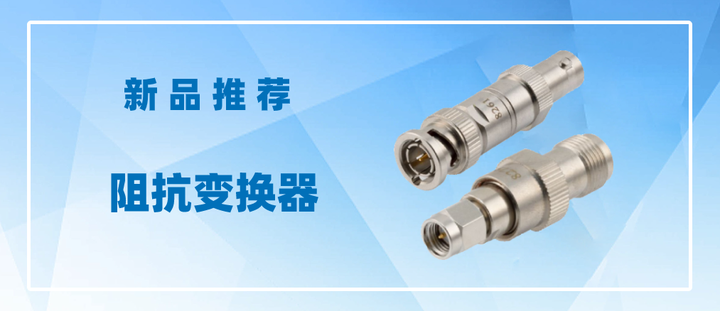 Pasternack 推出全新阻抗变换器 - 知乎