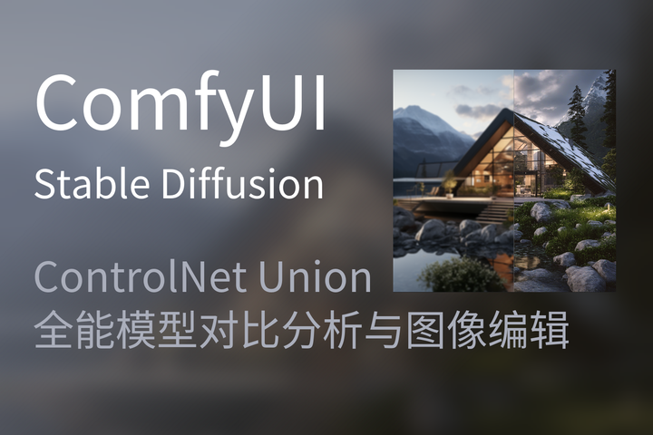 SDXL ControlNet Union 全能模型对比分析与图像编辑 - 知乎