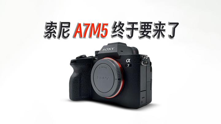 索尼A7M5深度剧透：4400万像素+AI对焦3.0，3.5万定价能否撼动旗舰市场？ - 知乎