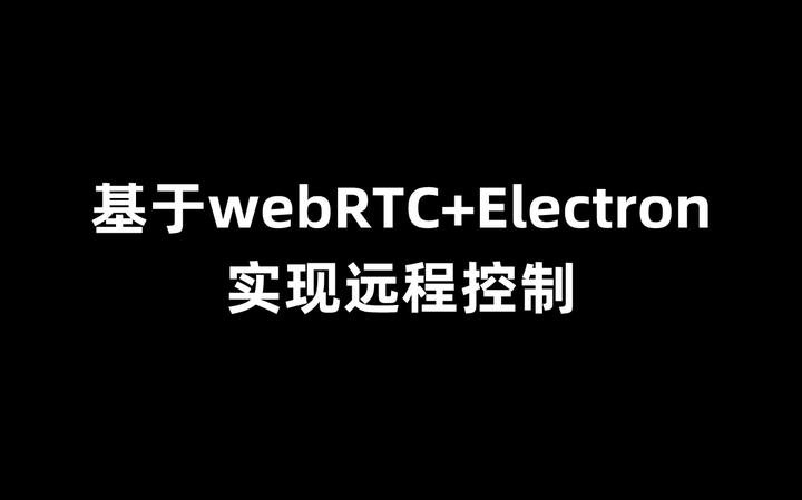 基于webRTC+Electron实现远程控制 - 知乎