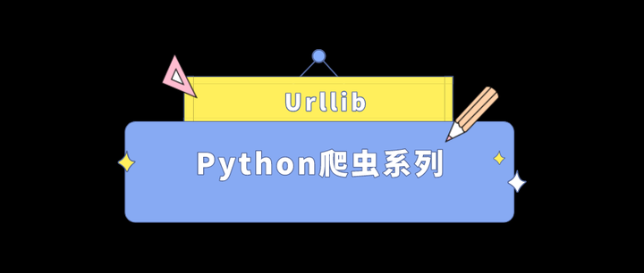 Python爬虫入门系列——Urllib详解 - 知乎