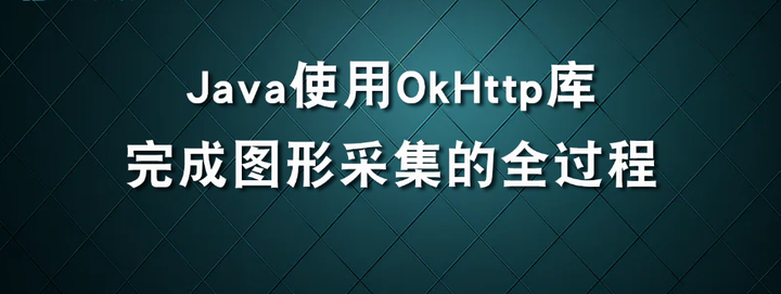 Java使用OkHttp库完成图形采集的全过程 - 知乎