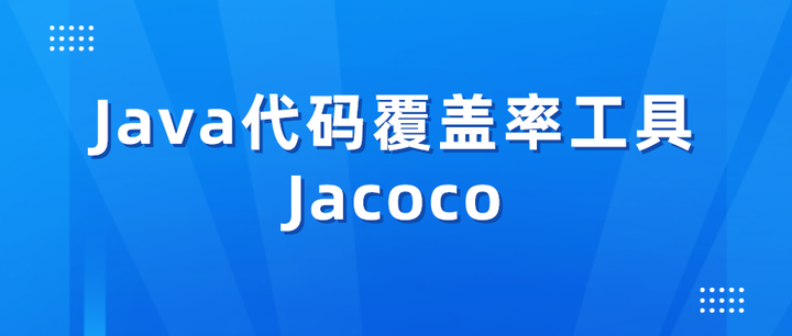 Java代码覆盖率工具Jacoco介绍 - 知乎