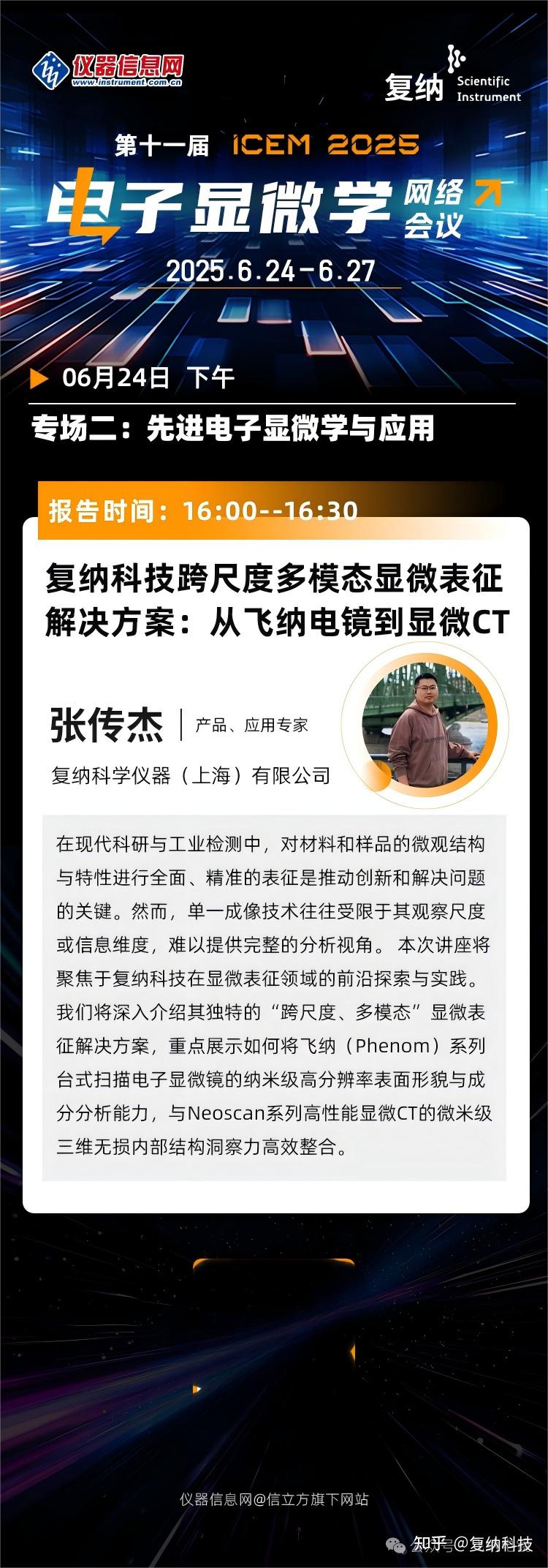iCEM 2025｜跨尺度多模态显微表征解决方案：从飞纳电镜到显微CT - 知乎