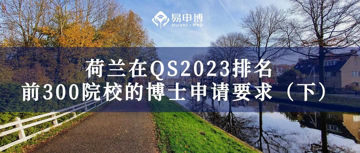 荷兰在QS2023排名前300院校的博士申请要求（下） - 知乎