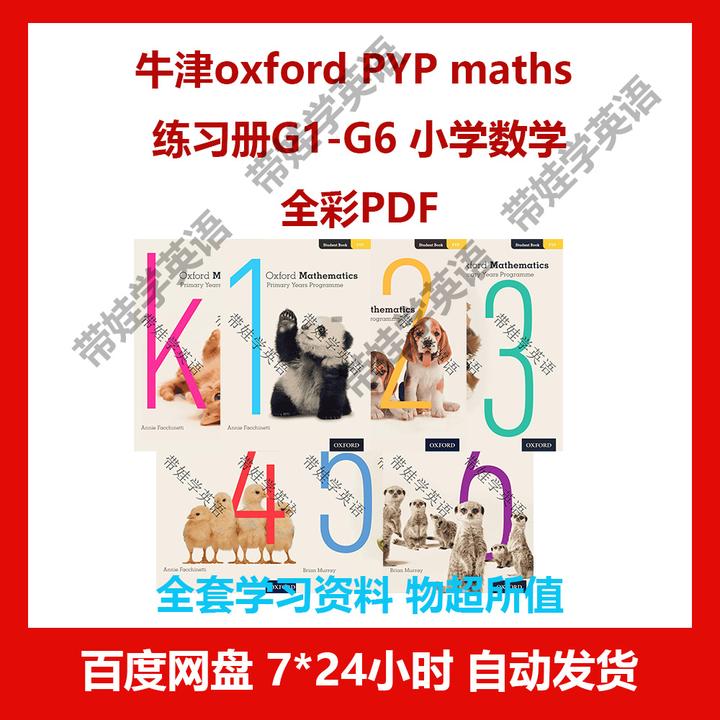 牛津oxford PYP maths 练习册G1-G6 小学数学全彩PDF+答案+单词表 - 知乎