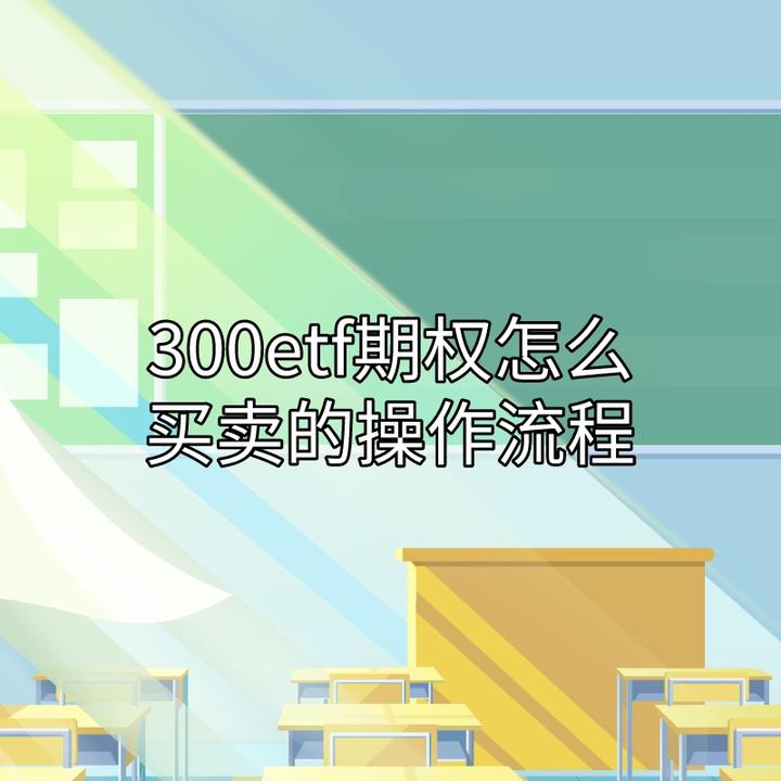 你了解300ETF期权怎么买卖的操作流程吗？ - 知乎