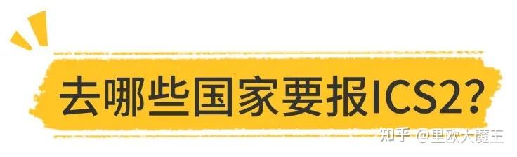 葵花宝典：ICS2 必填字段全解析！ - 知乎