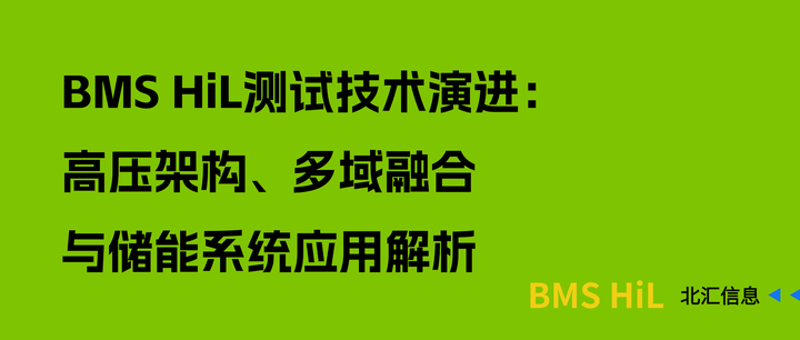 BMS HiL测试技术演进：高压架构、多域融合与储能系统应用解析 - 知乎