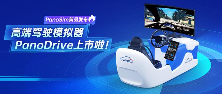 新品发布 | PanoSim 高端驾驶模拟器 PanoDrive 惊艳上市！ - 知乎