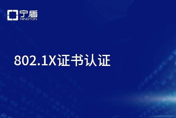 802.1x证书认证能力优化，员工入网还能这么玩？ - 知乎