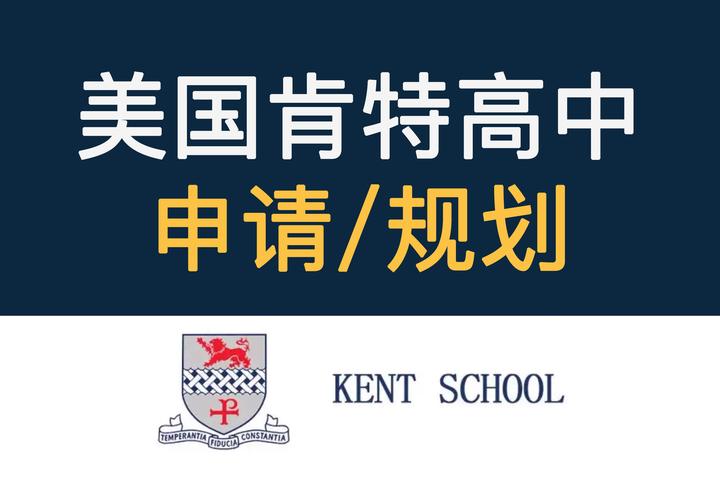 美国肯特高中申请 申请 Kent School 规划 学校简介 招生详情 美高申请 美国私立高中报名 - 知乎