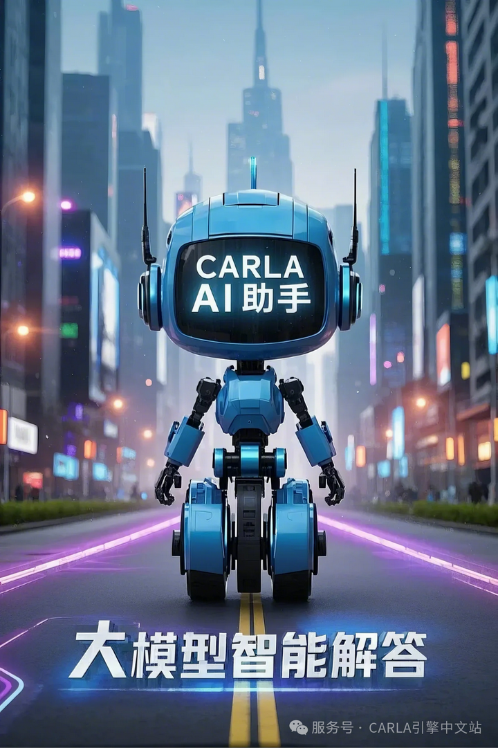 CARLA AI助手来啦！DeepSeek大模型智能解答，支持调用知识库和联网搜索！ - 知乎