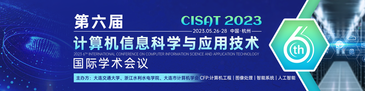第六届计算机信息科学与应用技术国际学术会议（CISAT 2023） - 知乎