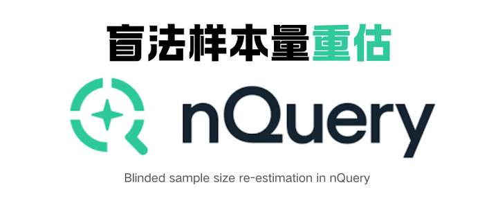 科研工具推荐 | nQuery 盲法样本量重估 - 知乎