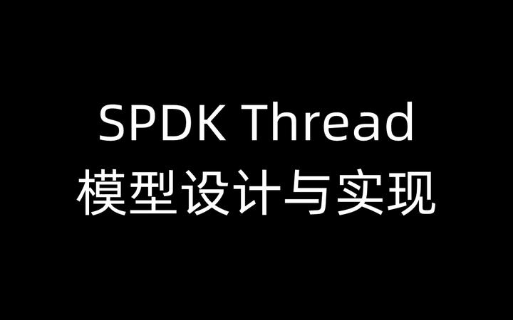 SPDK Thread 模型设计与实现 - 知乎