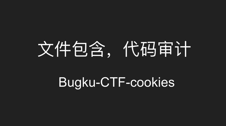 Bugku-CTF-cookies（文件包含，代码审计） - 知乎