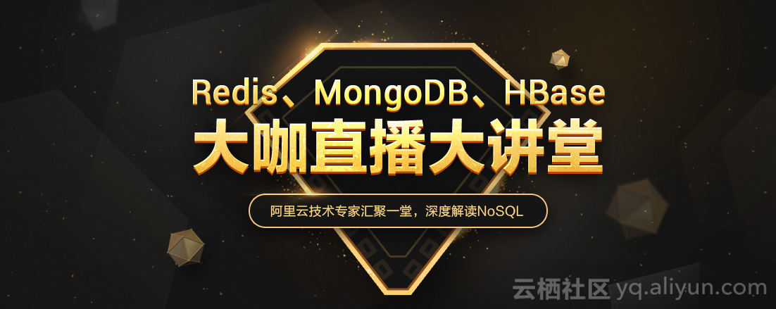 15位阿里Redis、MongoDB、HBase大咖直播分享，全方位解析数据库技术！ - 知乎