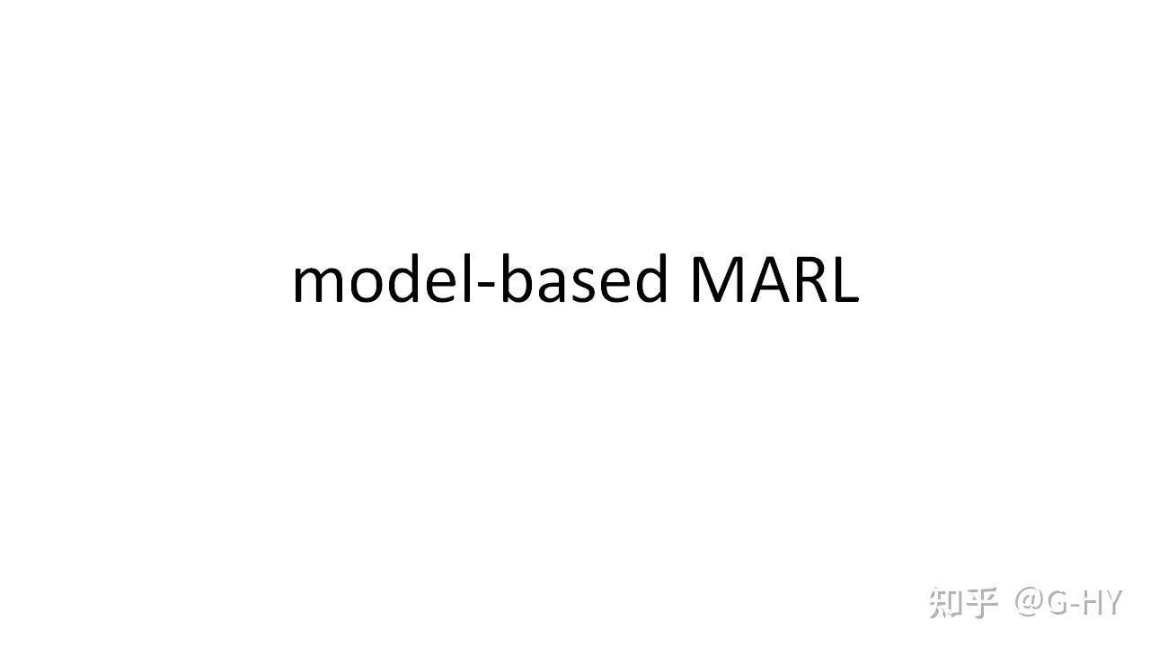 model-based MARL 学习总结 - 知乎